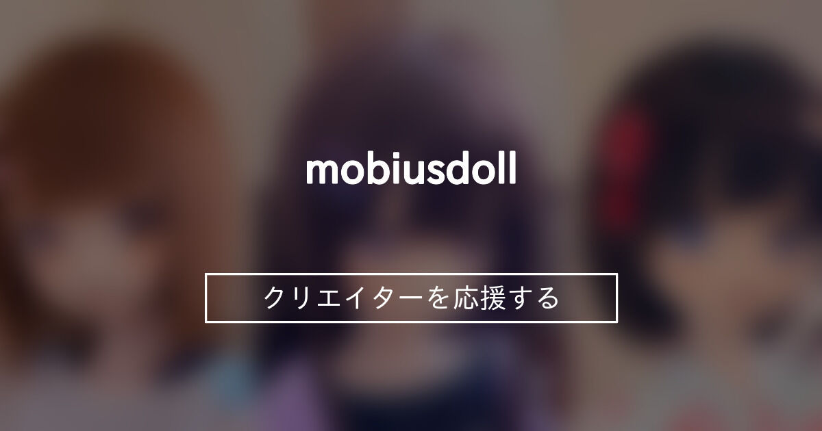 mobius∞doll (メビウス)の商品一覧｜ファンティア[Fantia]