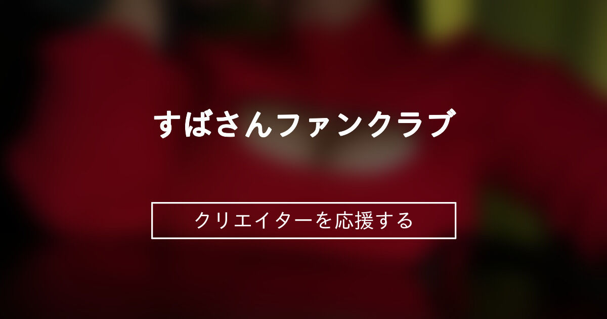 すばさんファンクラブ (すばさん)｜ファンティア[Fantia]