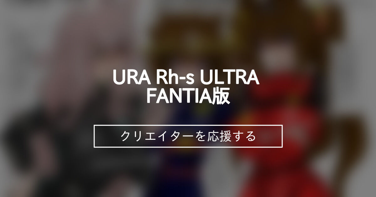 URA Rh-s ULTRA FANTIA版 (URA 速位人矢)｜ファンティア[Fantia]