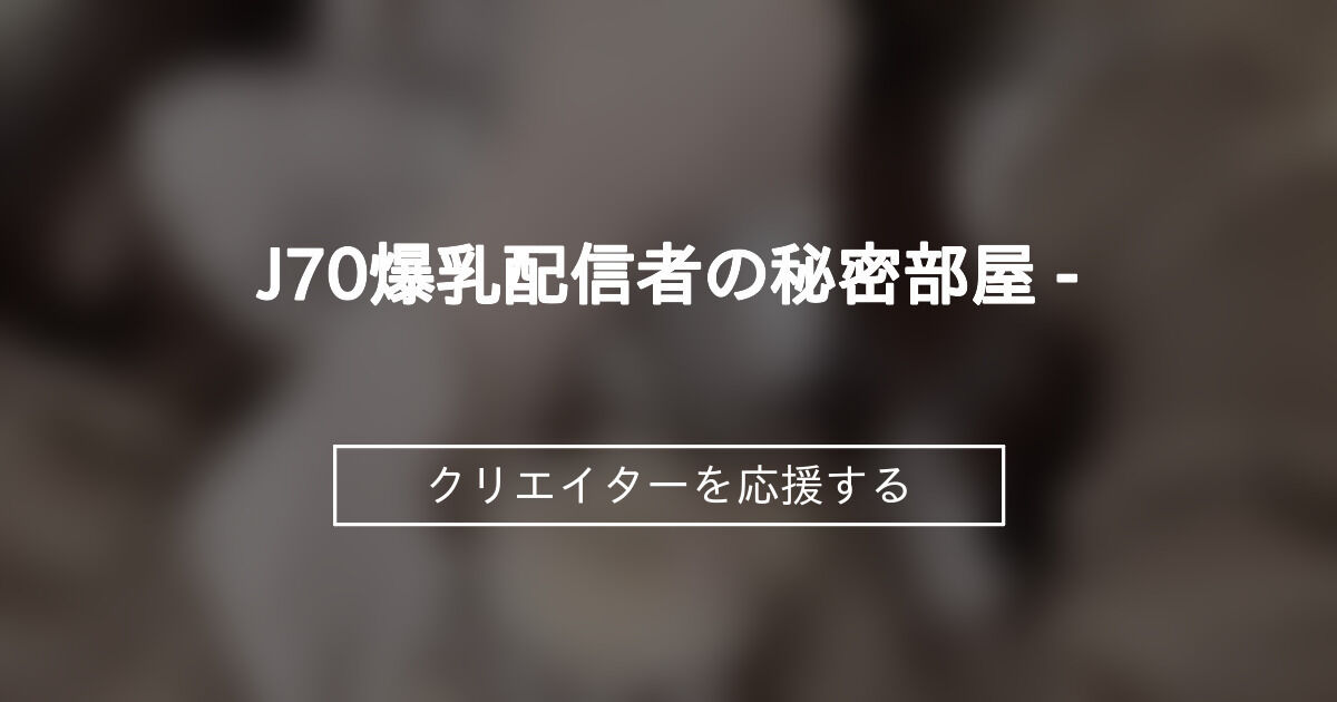 【動画】旦那様へ꒰ঌ(っ˘꒳˘c)‪໒꒱ - J70爆乳配信者の秘密部屋♡︎ ̖́- (れぼちゃんやんか。)の投稿｜ファンティア[Fantia]