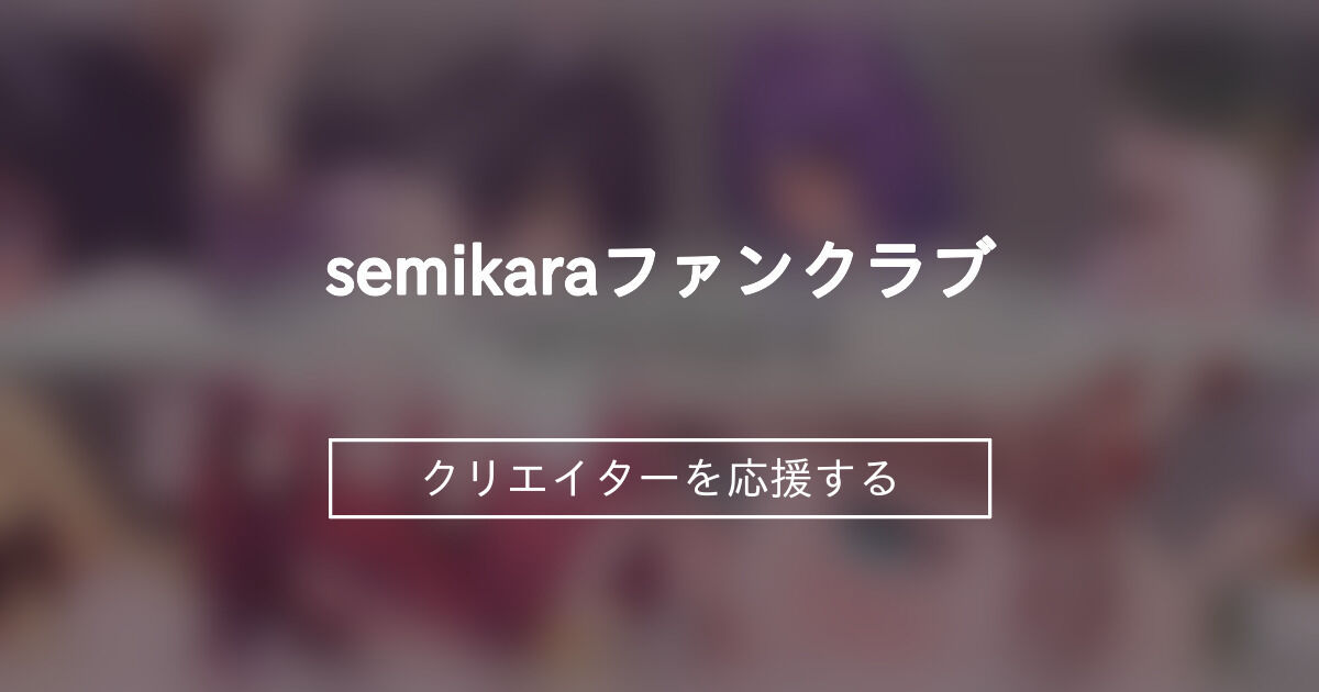 semikaraファンクラブ (semikara)｜ファンティア[Fantia]