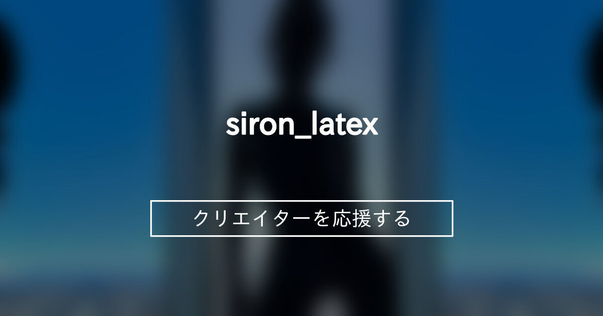siron_latex (siron_latex)｜ファンティア[Fantia]