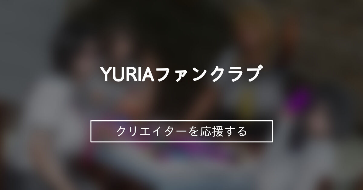 YURIAファンクラブ (YURIA)の投稿一覧｜ファンティア[Fantia]
