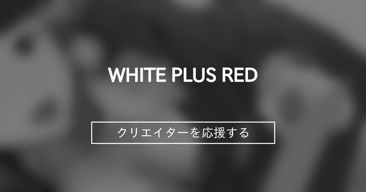 WHITE PLUS RED (ももいろのもの)のプラン一覧｜ファンティア[Fantia]