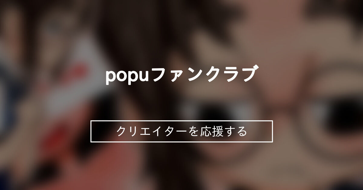 popuファンクラブ (popu)の投稿一覧｜ファンティア[Fantia]