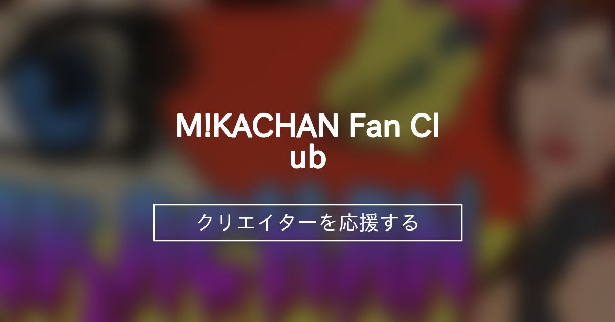 M!KA🍊CHAN Fan Club🍊 (ミカ🍊＠女装)｜ファンティア[Fantia]