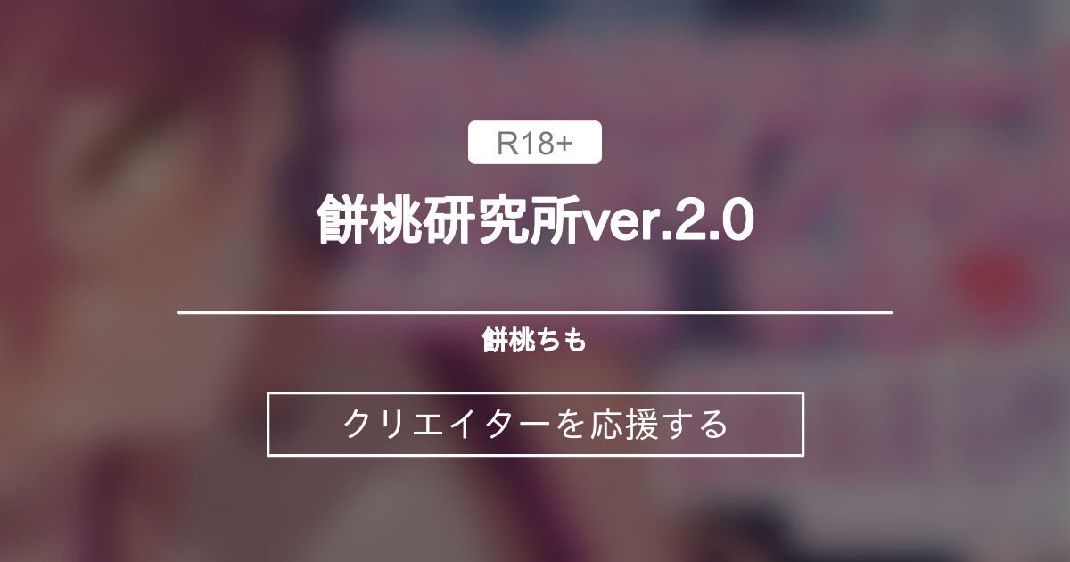 餅桃研究所Fantia支部 (餅桃ちも)のプラン一覧｜ファンティア[Fantia]