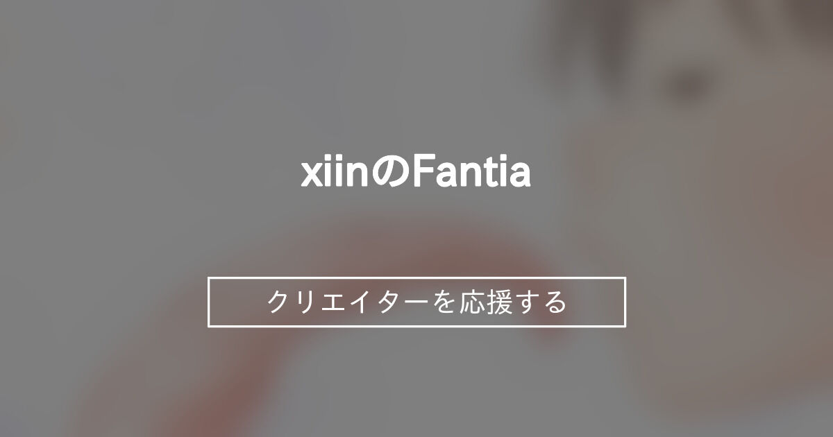 xiinのFantia (xiin)のプラン一覧｜ファンティア[Fantia]