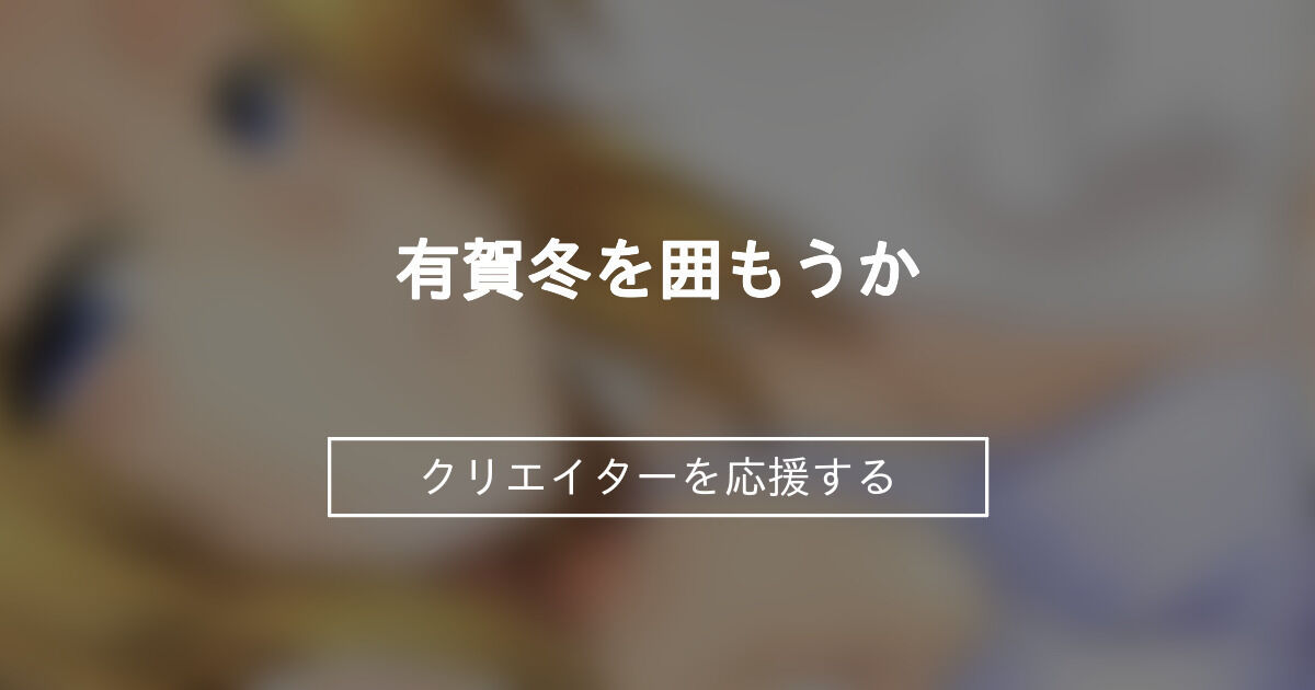 有賀冬を囲もうか (有賀冬（C102日曜東リ-34b）)の商品一覧｜ファンティア[Fantia]