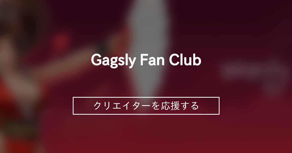 Gagsly Fan Club (Gagsly)｜ファンティア[Fantia]