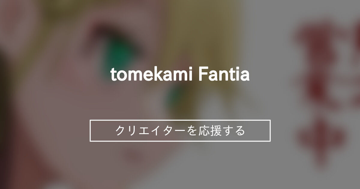 tomekami Fantia (tomekami)のプラン一覧｜ファンティア[Fantia]