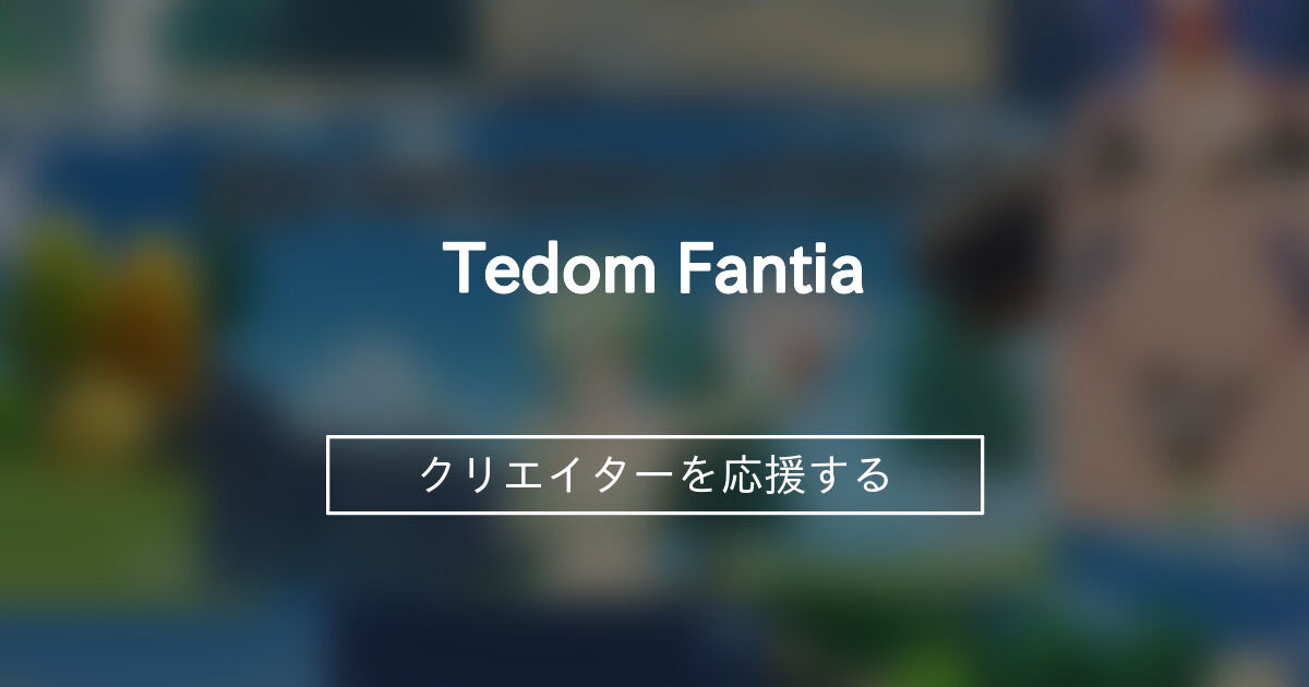 Tedom Fantia (tedom)｜ファンティア[Fantia]