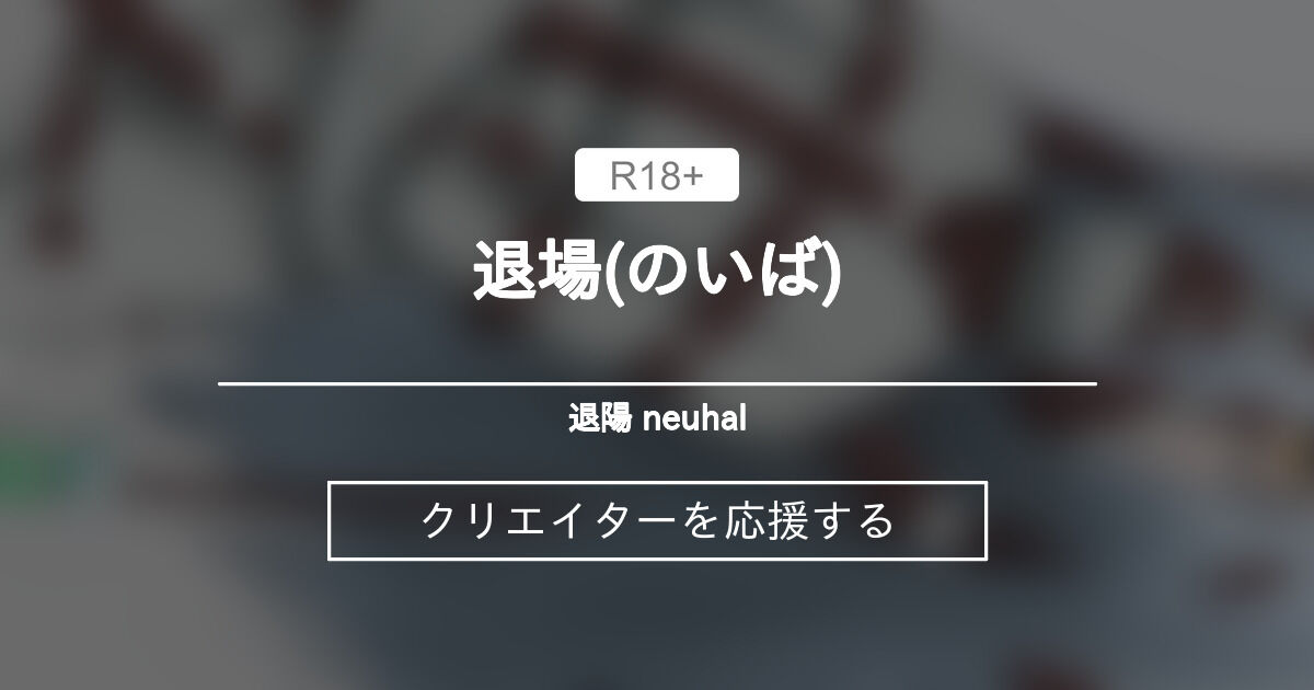 【アンケート】 2023年6月分 Fantia/Patreon限定絵アンケート2 - 退陽neuhal Fantia (退陽 neuhal)の投稿｜ファンティア[Fantia]