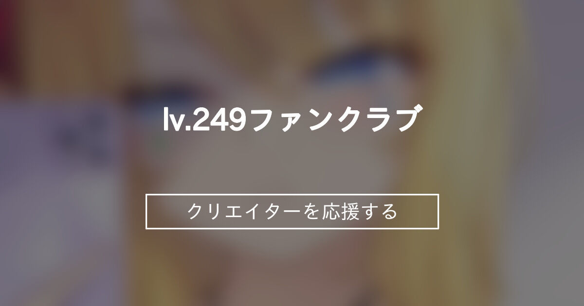 lv.249ファンクラブ (lv.249)｜ファンティア[Fantia]