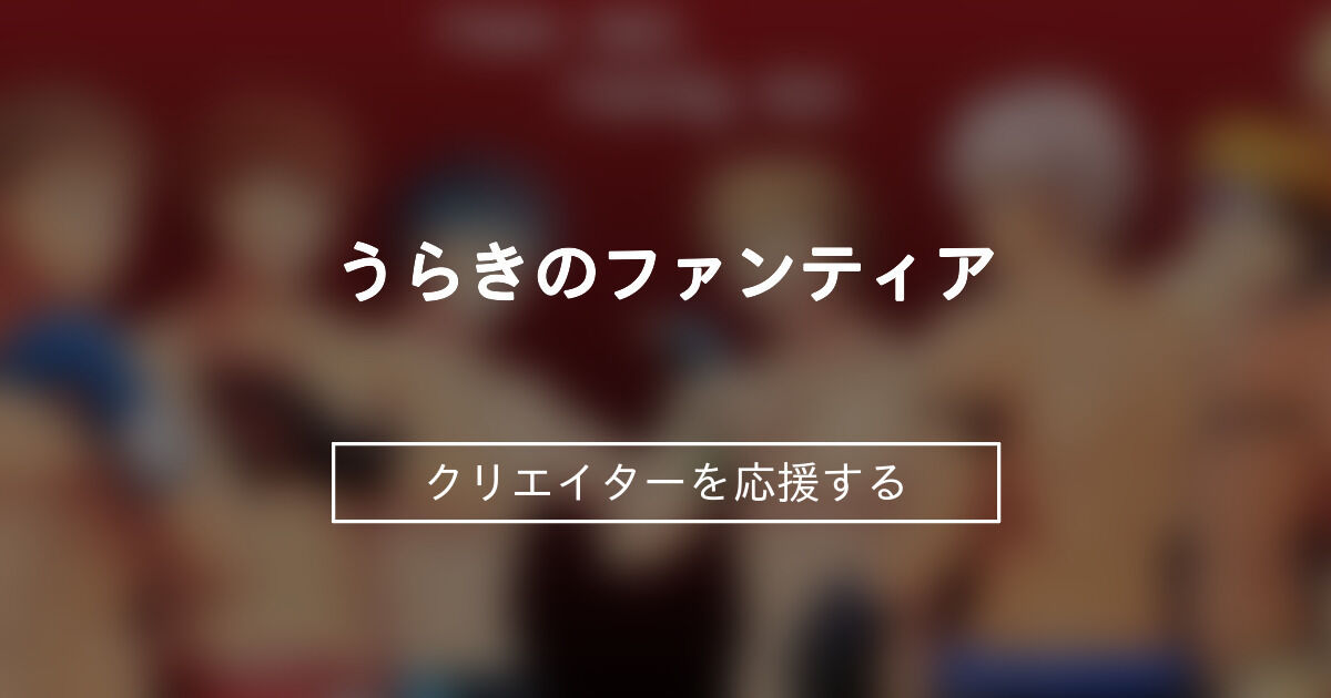 【Support+++限定】 【Support+++限定】Skeb開設しました PSDファイル - URAKI'S Fantia（準備中） (うらき)の投稿｜ファンティア[Fantia]