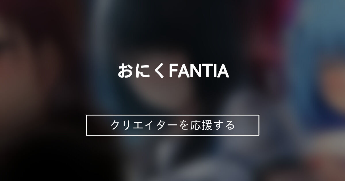 おにくFANTIA (おにく)｜ファンティア[Fantia]