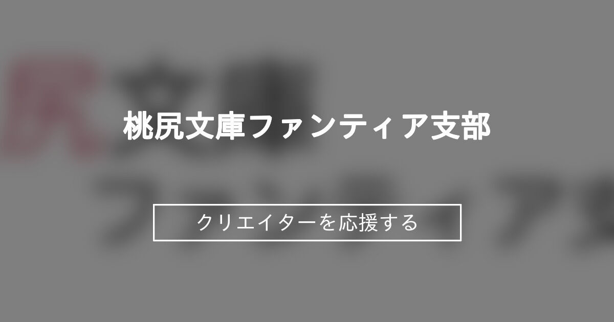 桃尻文庫ファンティア支部 (しおごはん)｜ファンティア[Fantia]