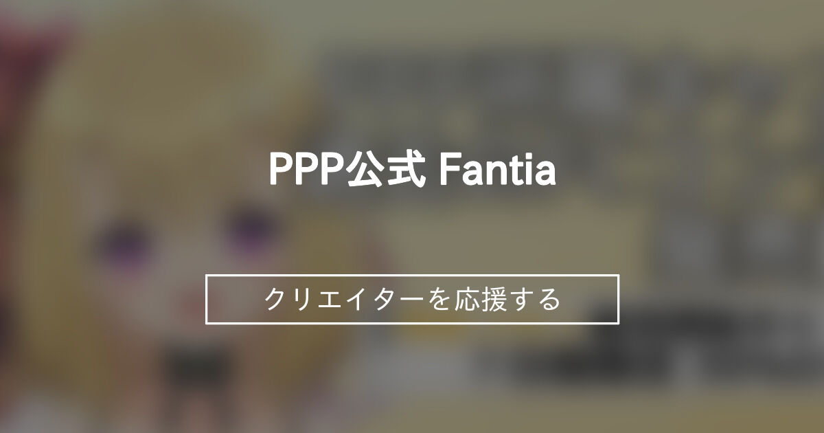 PPP公式 Fantia (PINK PUNK PRO)のプラン一覧｜ファンティア[Fantia]