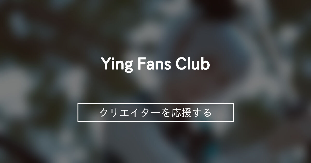 2023年09月の限定コンテンツ一覧｜Ying Fans Club (Ying影月)｜ファンティア[Fantia]