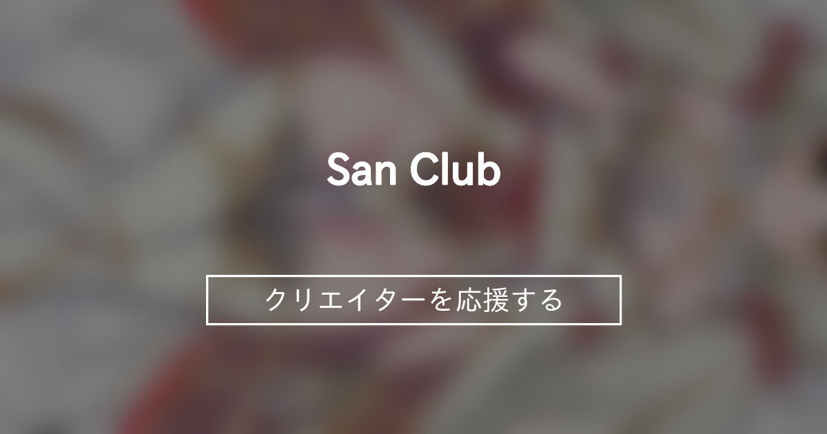 【コミッション】 【お知らせ】Fantiaでのコミッション募集について - San Club (Timosan)の投稿｜ファンティア[Fantia]