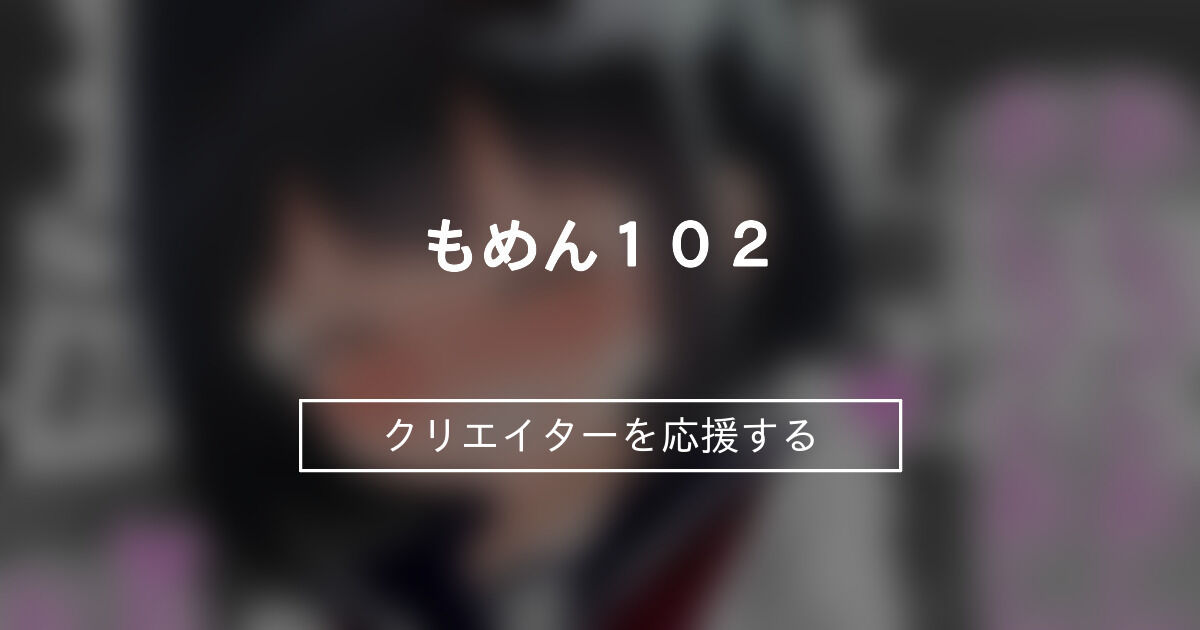 もめん102 (もめん102)のプラン一覧｜ファンティア[Fantia]