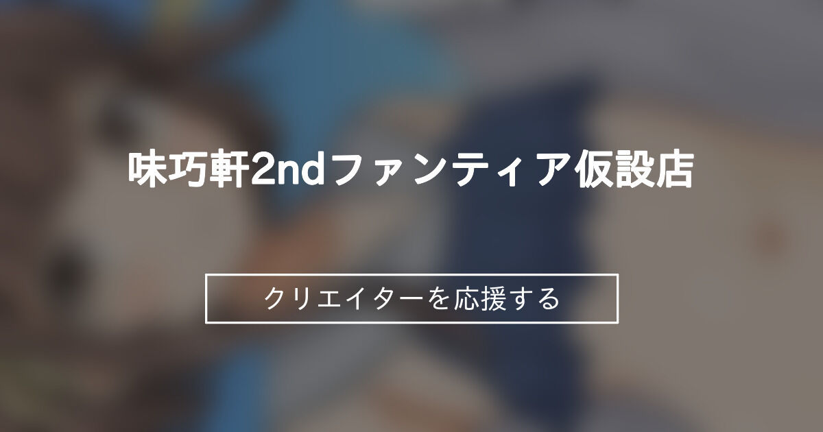 味巧軒2ndファンティア仮設店 (屈原神無)｜ファンティア[Fantia]