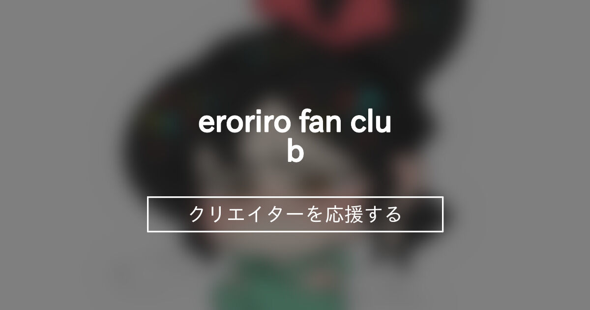 eroriro fan club (eroriro)｜ファンティア[Fantia]