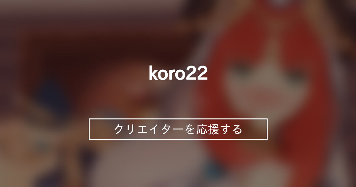 koro22 (koro22)｜ファンティア[Fantia]