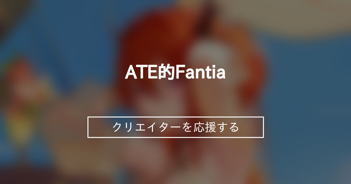 ATE的Fantia (ATEOYH)｜ファンティア[Fantia]