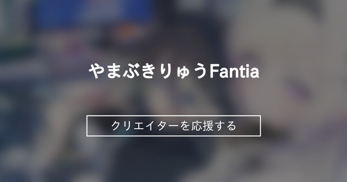 やまぶきりゅうFantia (やまぶきりゅう)のプラン一覧｜ファンティア[Fantia]