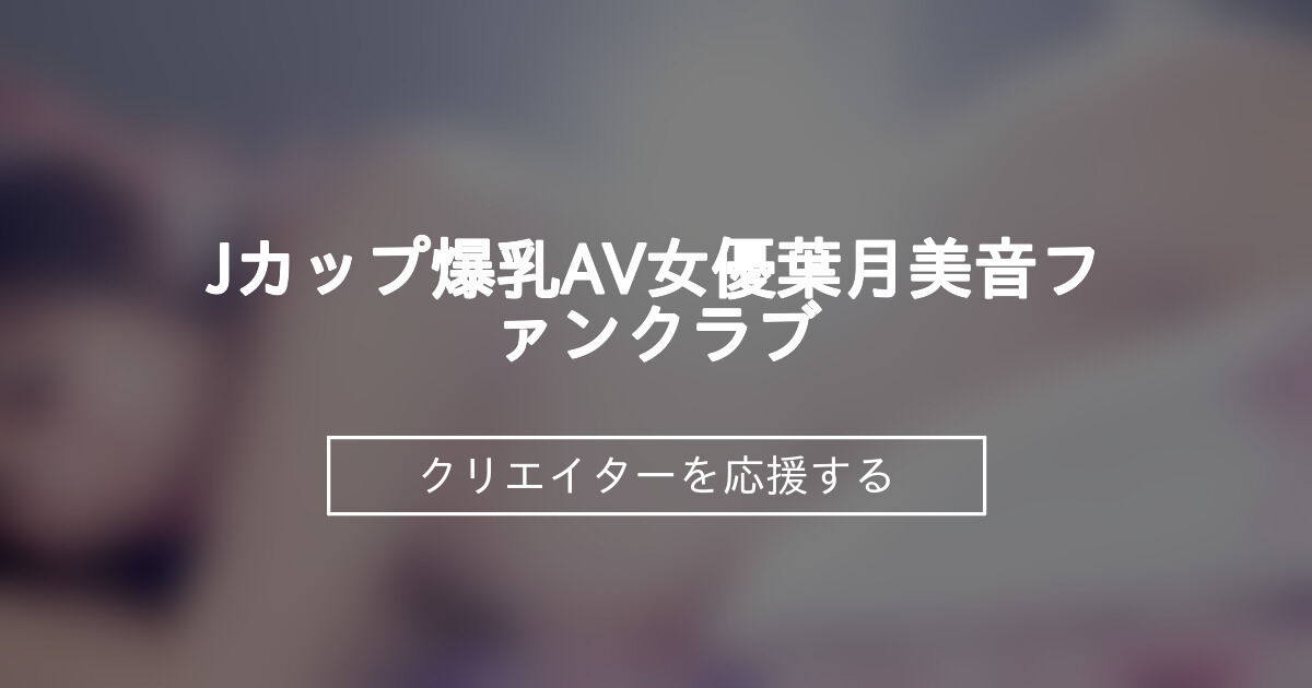 再投稿するね！ - Jカップ爆乳AV女優♡葉月美音ファンクラブ (Jカップ爆乳AV女優♡葉月美音)の投稿｜ファンティア[Fantia]