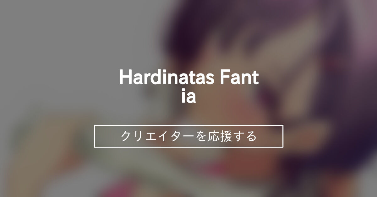 Hardinata's Fantia (Hardinata)の投稿一覧｜ファンティア[Fantia]