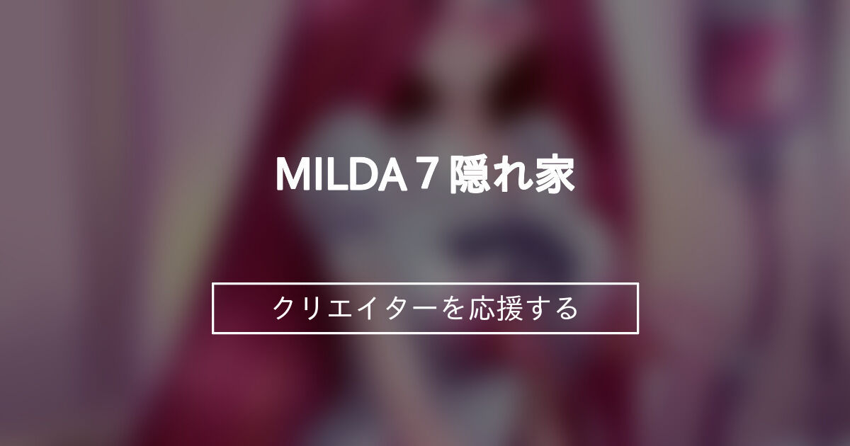 MILDA7隠れ家 (MILDA7)の投稿一覧｜ファンティア[Fantia]
