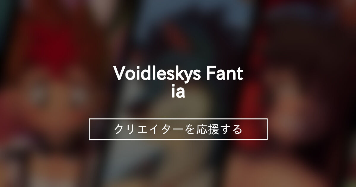 Closing Fantia Membership - Voidlesky's Fantia (Voidlesky)の投稿｜ファンティア[Fantia]