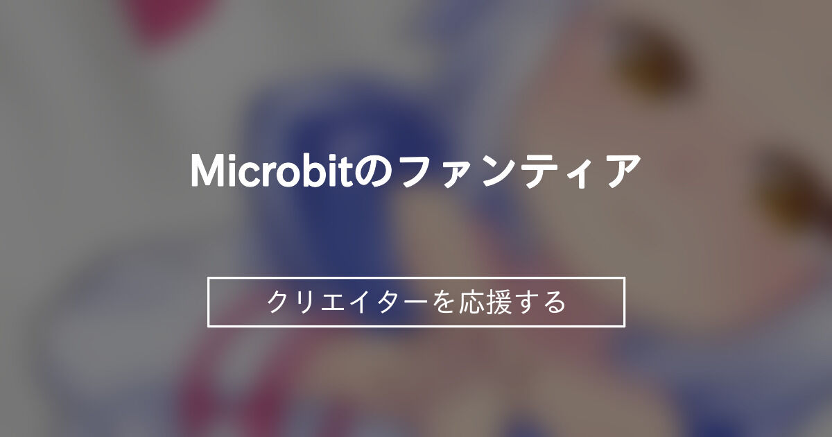 Microbitのファンティア (雛瀬あや)｜ファンティア[Fantia]