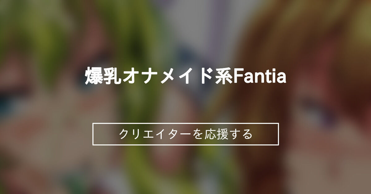 コミケ103受かりました - 爆乳オナメイド系×Fantia (KEN_INSERT)の投稿｜ファンティア[Fantia]