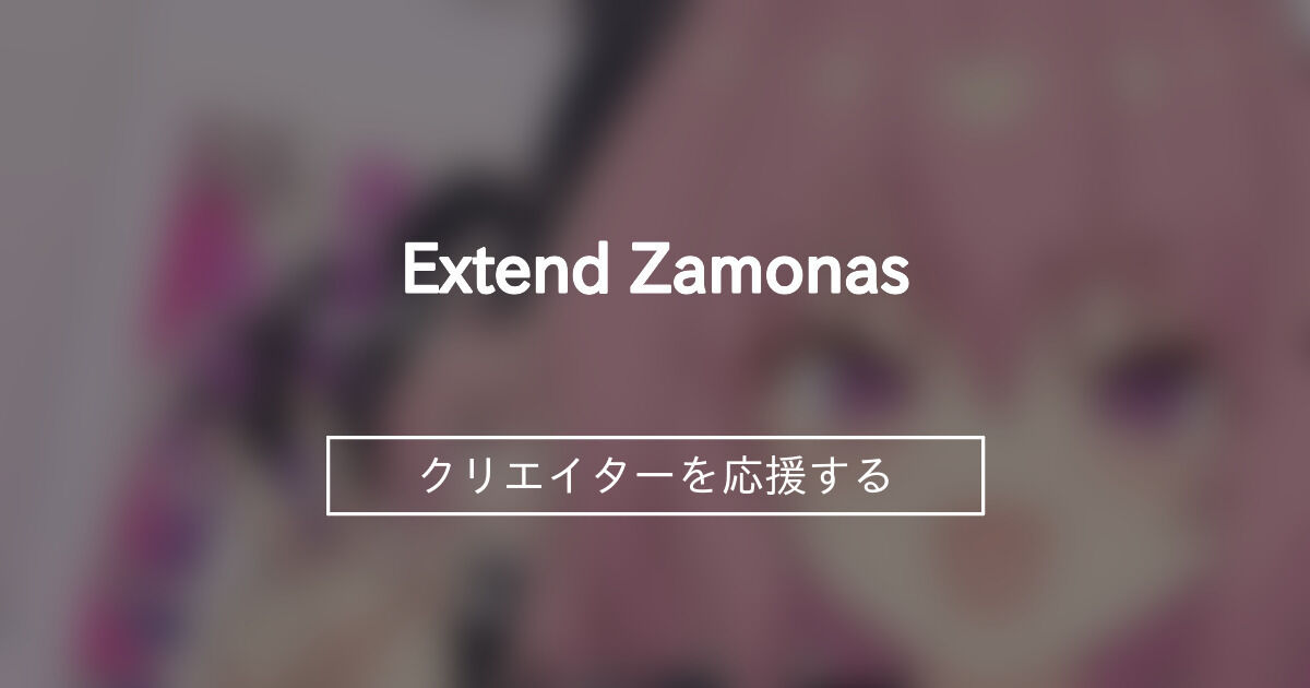 Extend Zamonas (カ⭐︎リギュラ)｜ファンティア[Fantia]