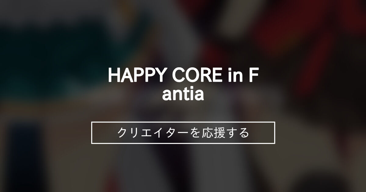 HAPPY CORE in Fantia (木下壱)｜ファンティア[Fantia]