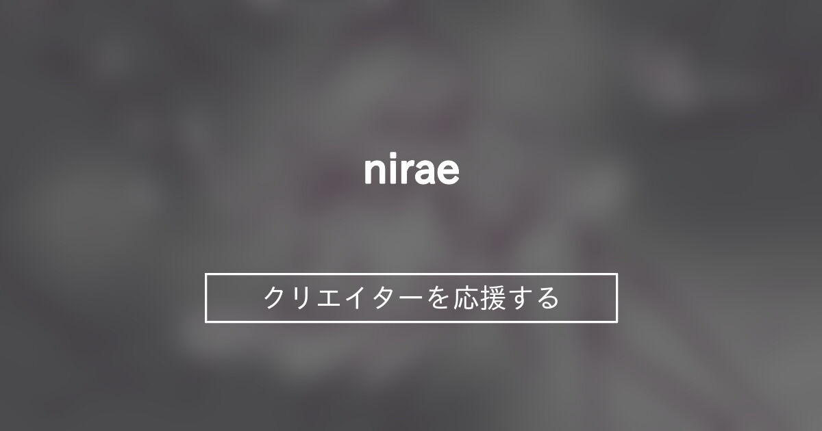 nirae (nirae)｜ファンティア[Fantia]