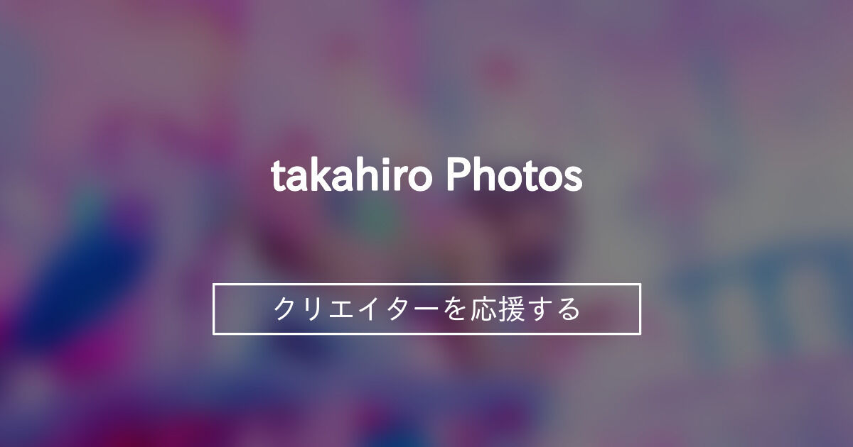takahiro Photo's (@takahiro_ch)｜ファンティア[Fantia]