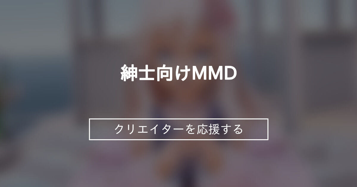 紳士向けMMD (syao_MMD)｜ファンティア[Fantia]