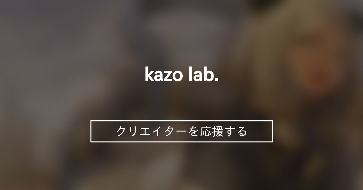 kazo lab. (kazo)の投稿一覧｜ファンティア[Fantia]
