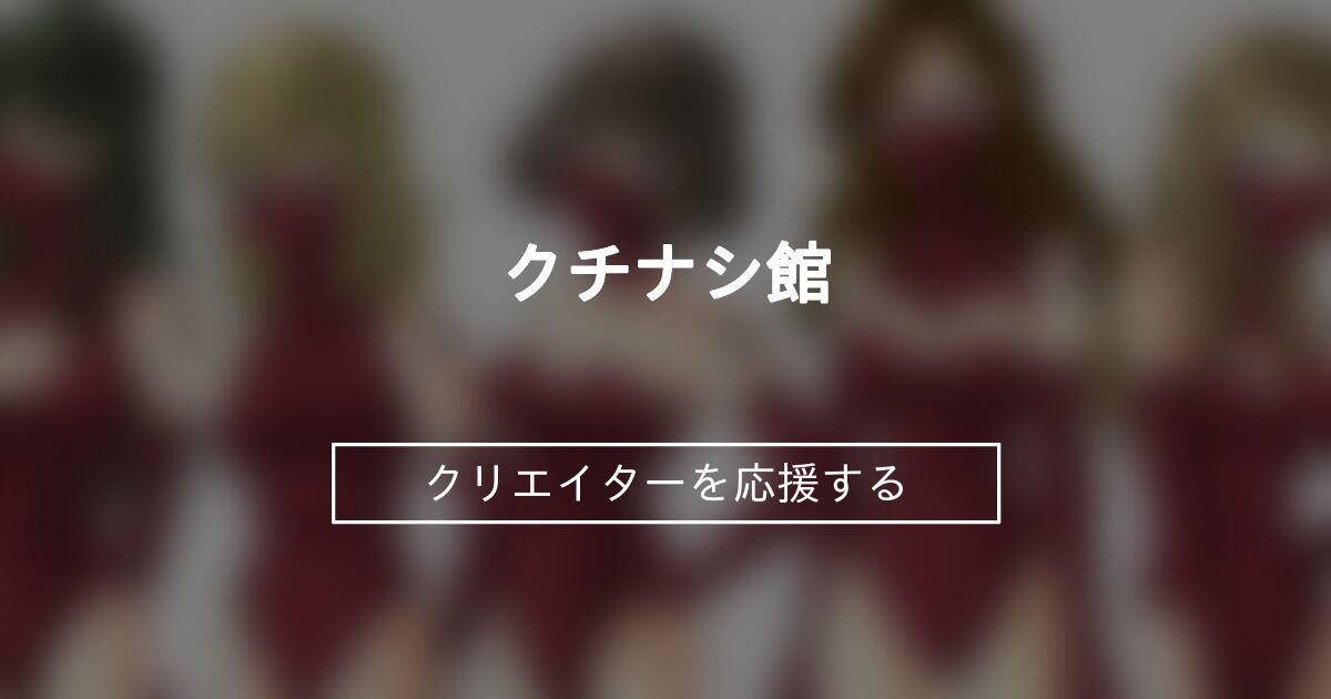クチナシ館 (Kisirian)のプラン一覧｜ファンティア[Fantia]
