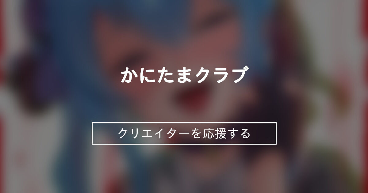 【Vtuber】 ふたなりsbrのオナホオナニー - かにたまクラブ (かにたそ)の投稿｜ファンティア[Fantia]