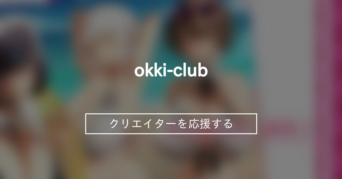 okki-club (okki（おっき）)｜ファンティア[Fantia]