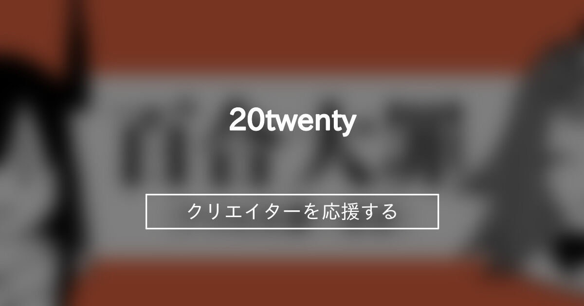 20twenty (match)｜ファンティア[Fantia]