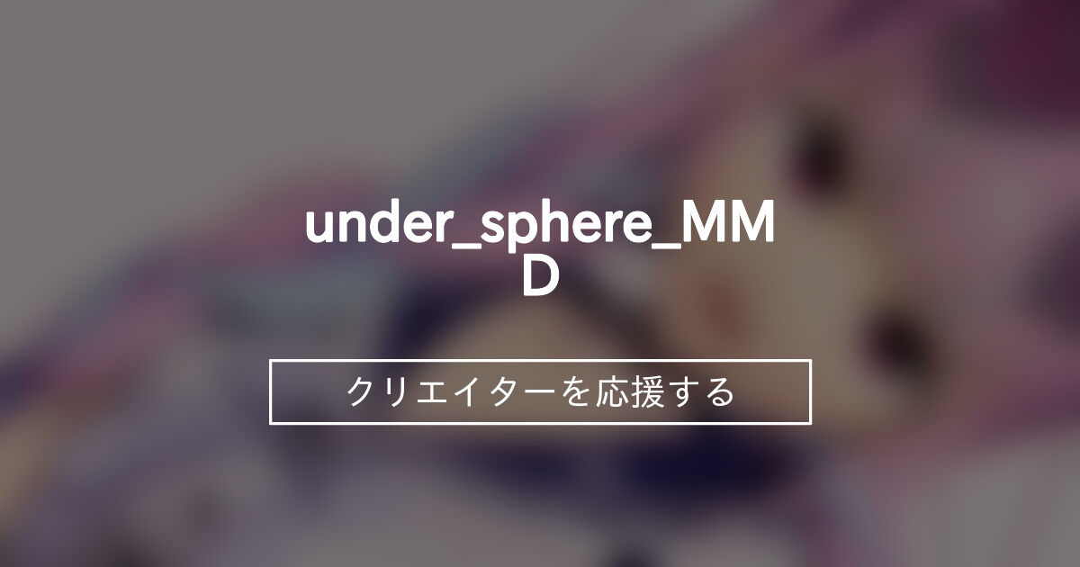 under_sphere_MMD (under_sphere)｜ファンティア[Fantia]