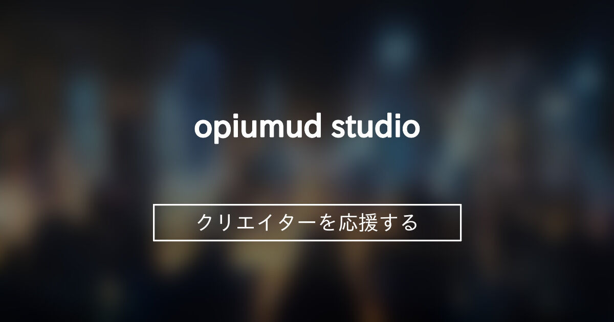 opiumud studio (opiumud)｜ファンティア[Fantia]