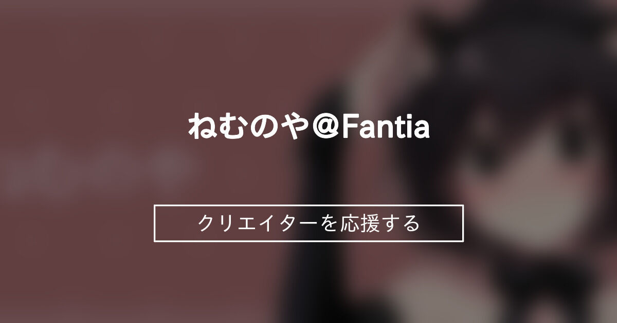 2023年07月の限定コンテンツ一覧｜ねむのや＠Fantia (ねむのや)｜ファンティア[Fantia]