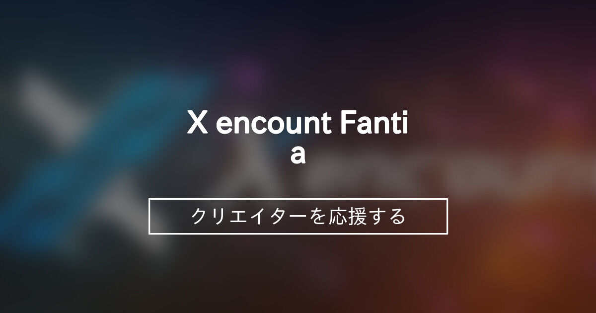 X enc'ount Fantia (X enc'ount)のプラン一覧｜ファンティア[Fantia]
